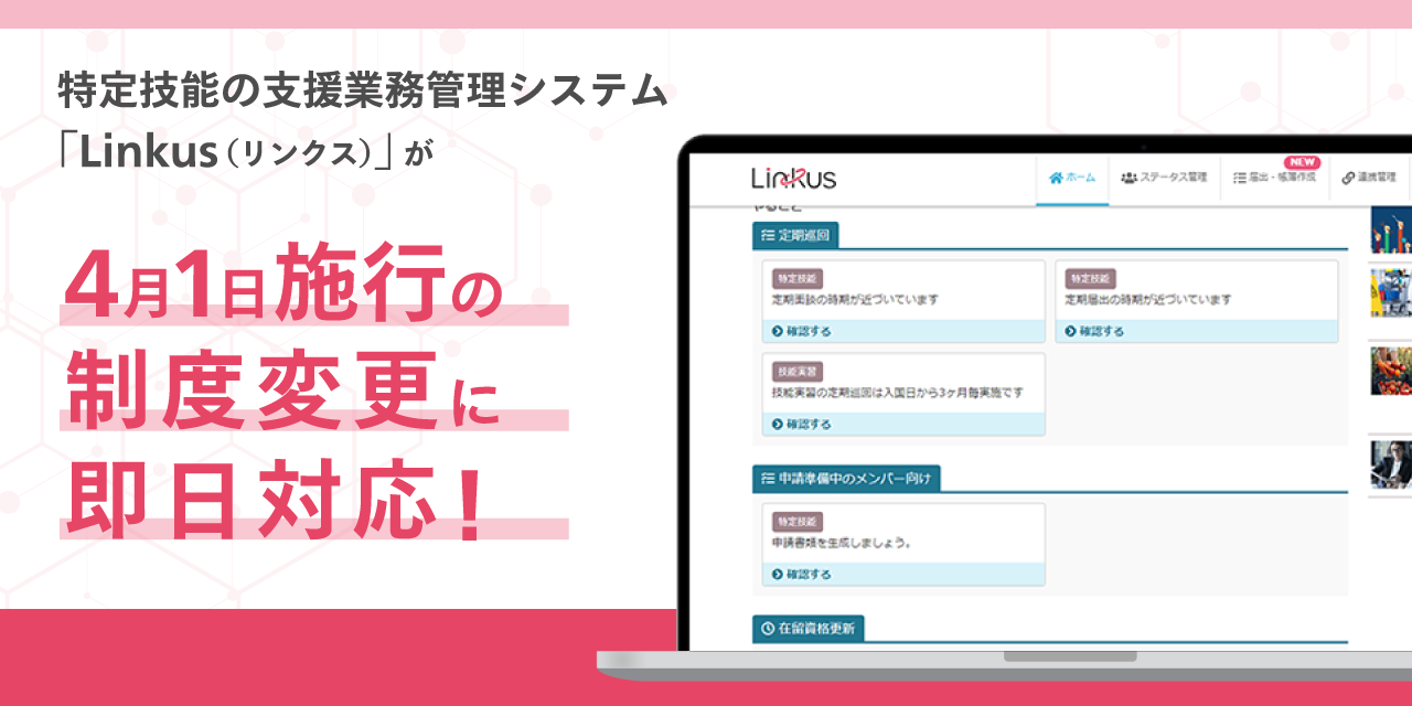 特定技能の支援業務管理システム「Linkus(リンクス)」が 4月1日より施行の特定技能制度変更に基づくアップデートを即日実施 | BEENOS